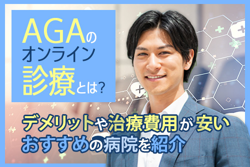 AGA治療 – medical-navi